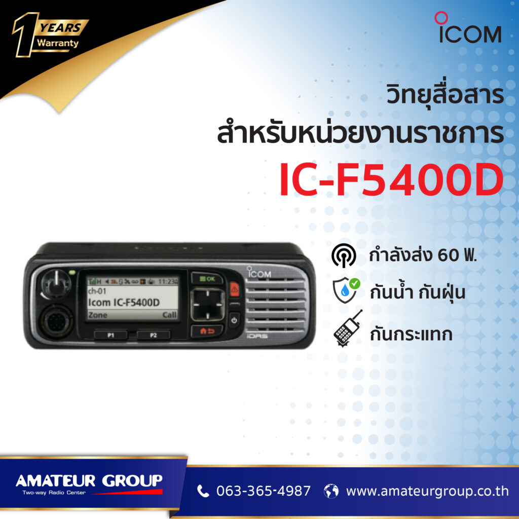 วิทยุสื่อสารราชการ ICOM IC-F5400D - วิทยุสื่อสารให้เช่า